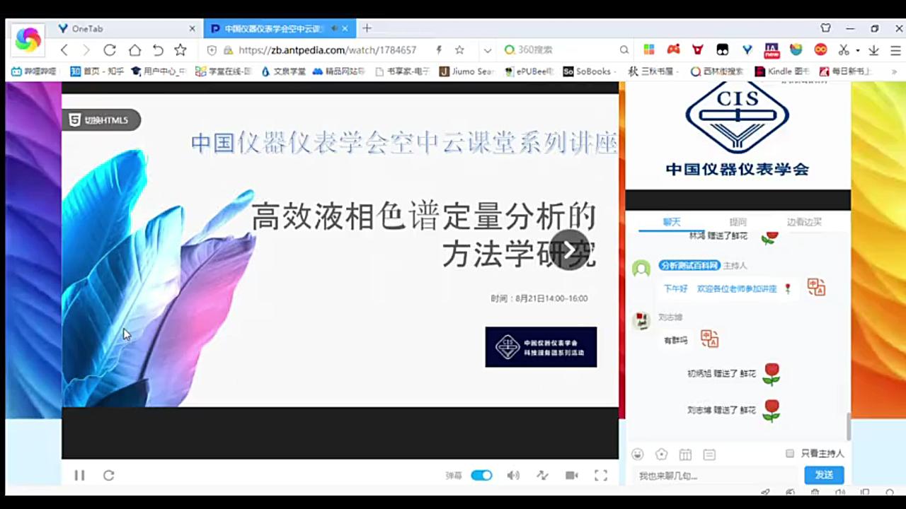 中国仪器仪表学会空中云课堂系列讲座:高效液相色谱定量分析的方...