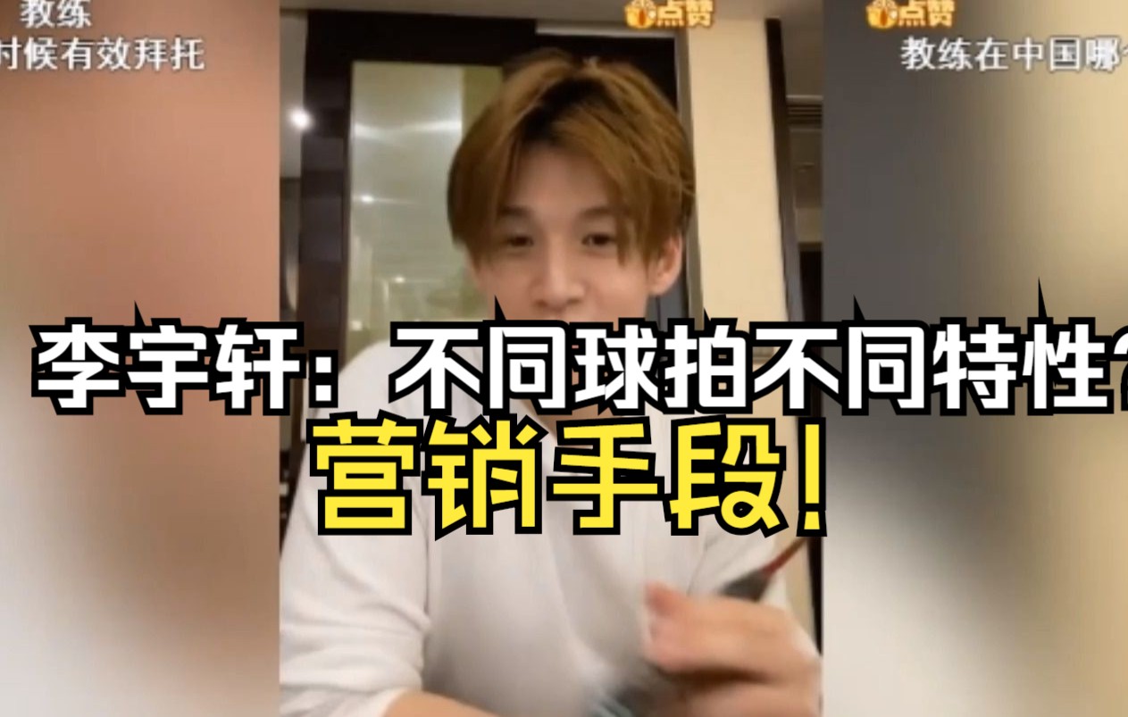 【李宇轩】天斧99pro好用吗?怎么买适合自己的球拍?为什么双打球员...