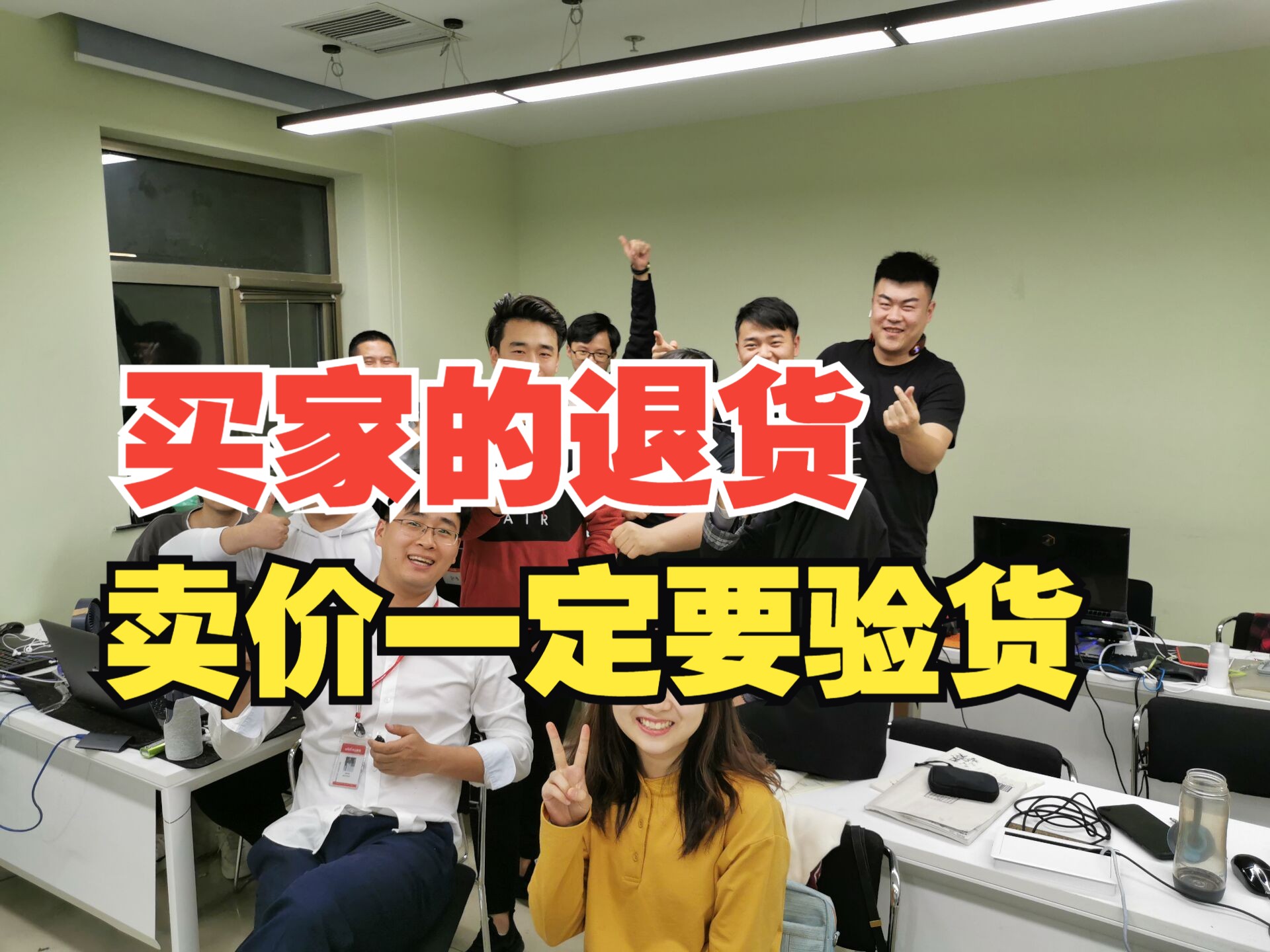 买家的退货 卖价一定要验货