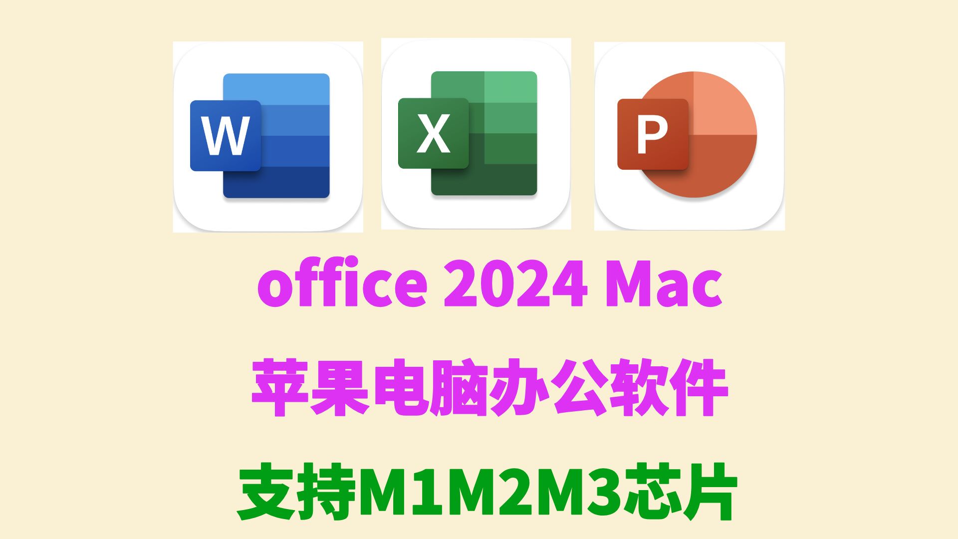 office2024Mac苹果版安装包下载以及永久免费激活