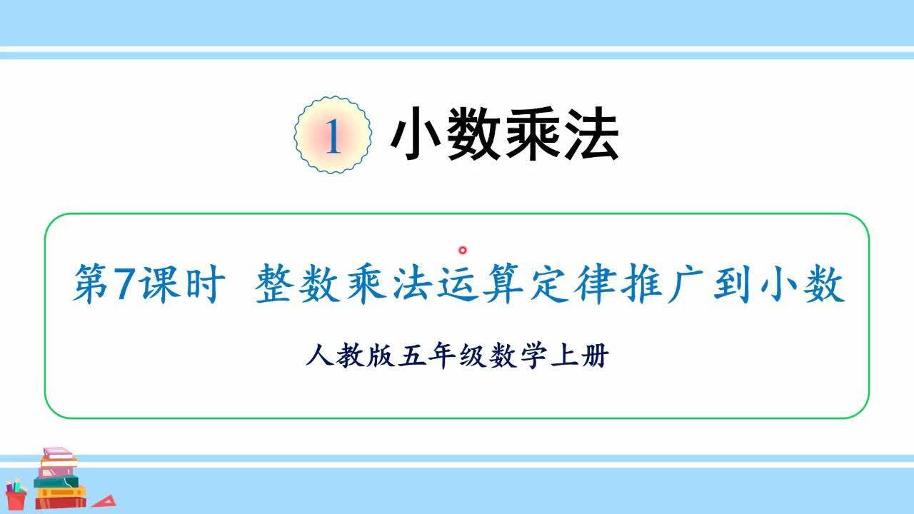 整数乘法运算定律推广到小数!