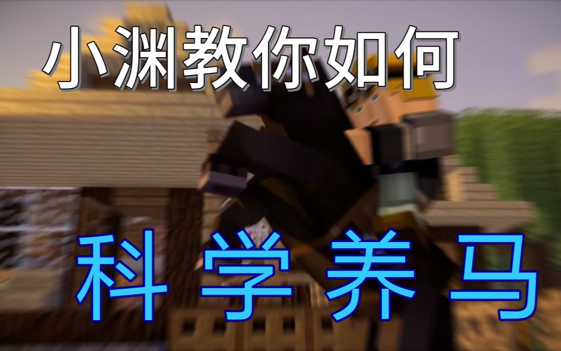 [MC教程生存向] 教你如何科学养马 #8