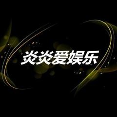 炎炎炎爱娱乐 