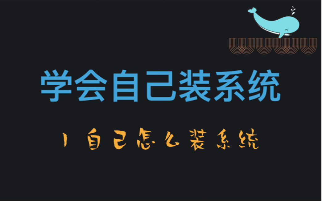 自己怎么装系统 - 学会自己装系统