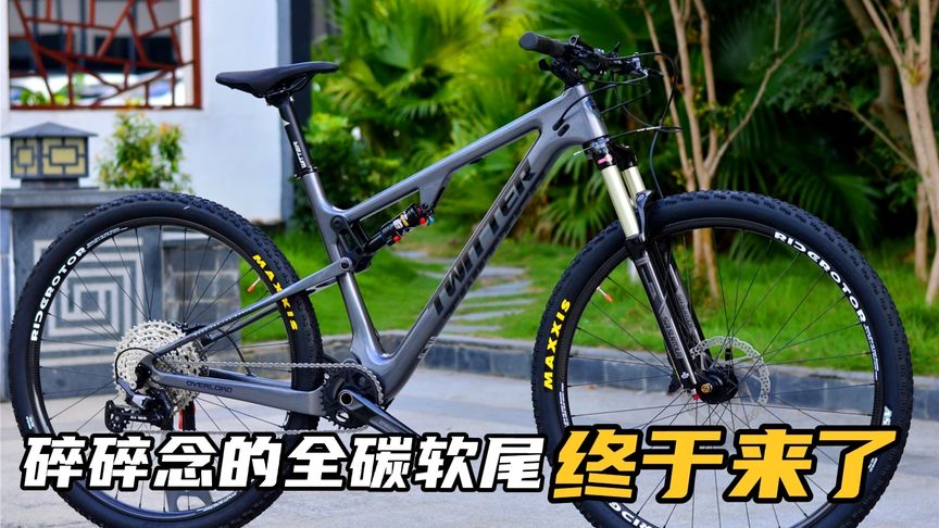 全碳纤维软尾山地车,越野放坡好帮手,看着就香的很!