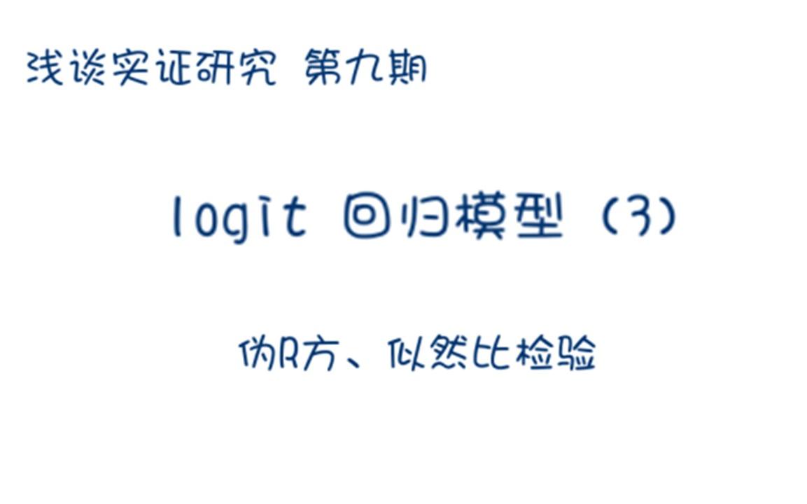 Logit回归模型(3)/实证论文系列视频/McFadden's 伪R方/似然比检验/...