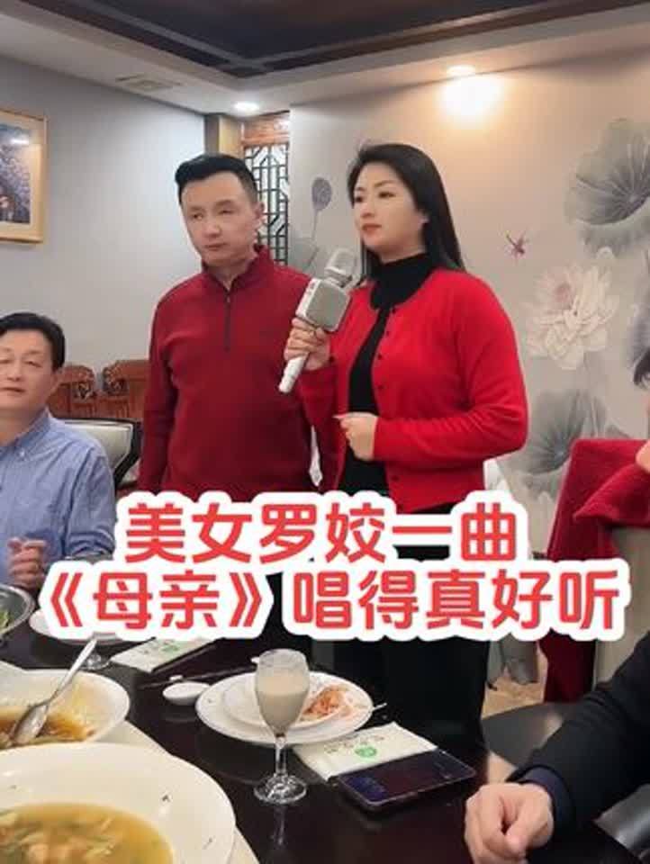 美女罗姣一曲《母亲》唱得真好听!#真人真唱现场版 #把酒倒满来个不醉不休 #现场实拍 #唱得太好听了 #罗姣