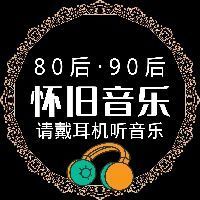 怀旧老歌馆儿