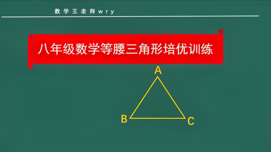 八年级数学培优题,求等腰三角形的边长,分类讨论“学浪计划”