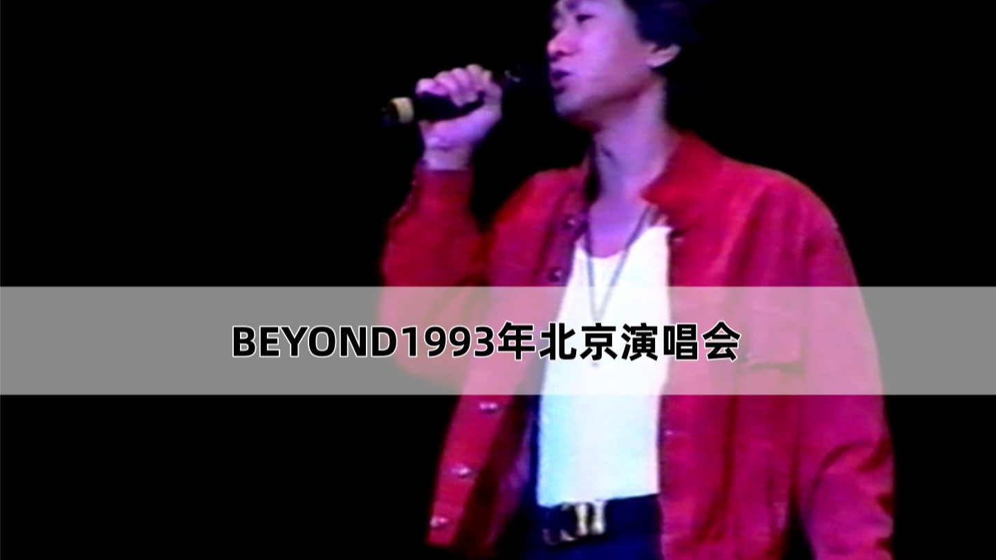 【完整版】Beyond1993北京演唱会 | 官方视频#大地#点解点解 Beyond...