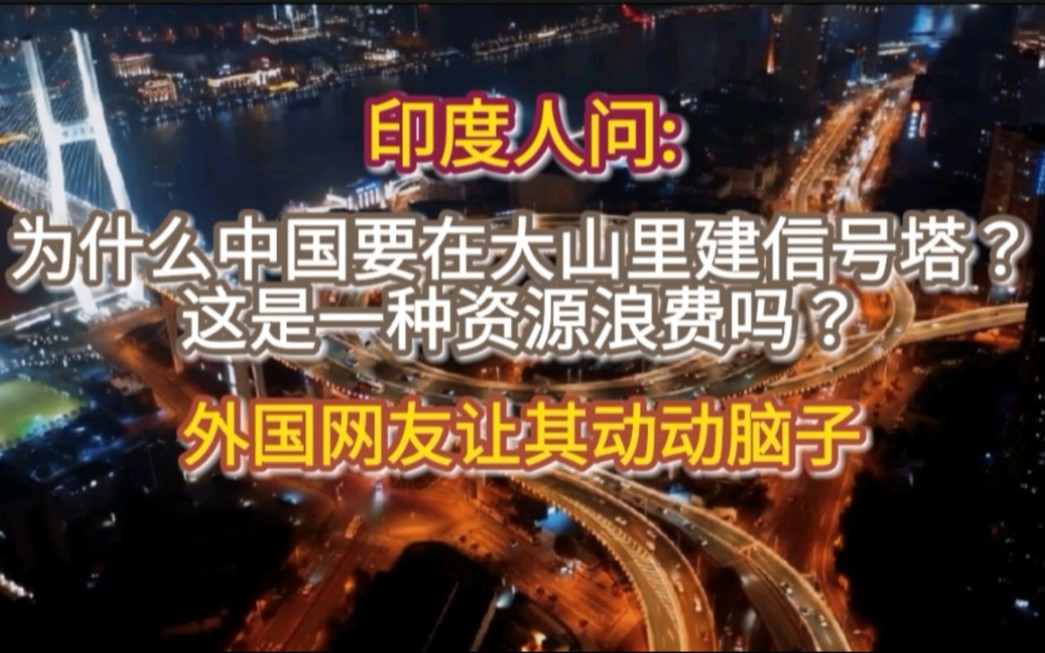 印度人问:为什么中国要在大山里建信号塔?这是资源浪费吗?