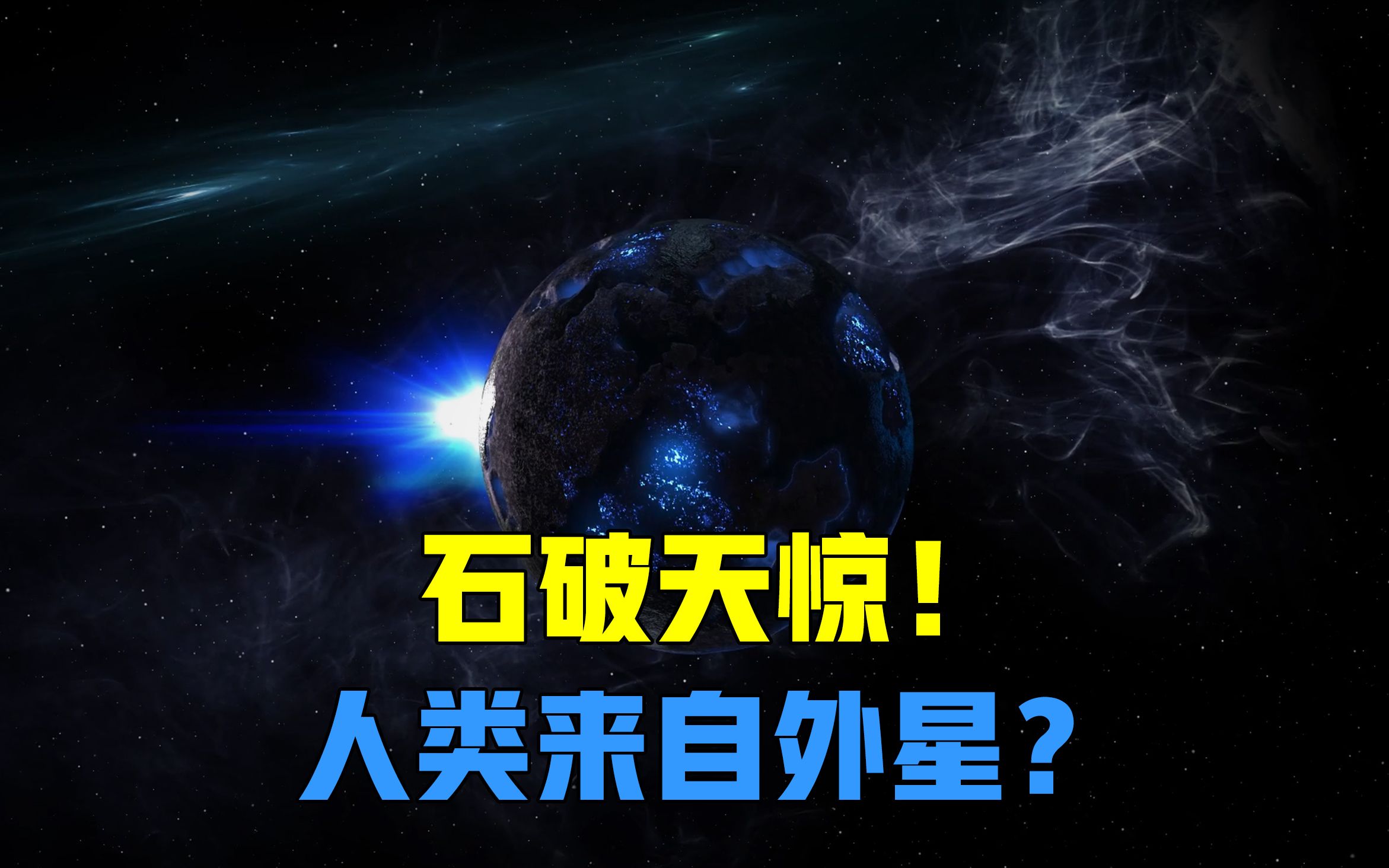 石破天惊!人类真的来自外星?科学家发现小行星上的RNA成分