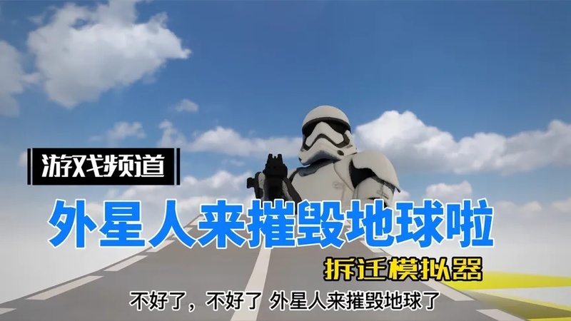 拆迁模拟器之摧毁外星士兵