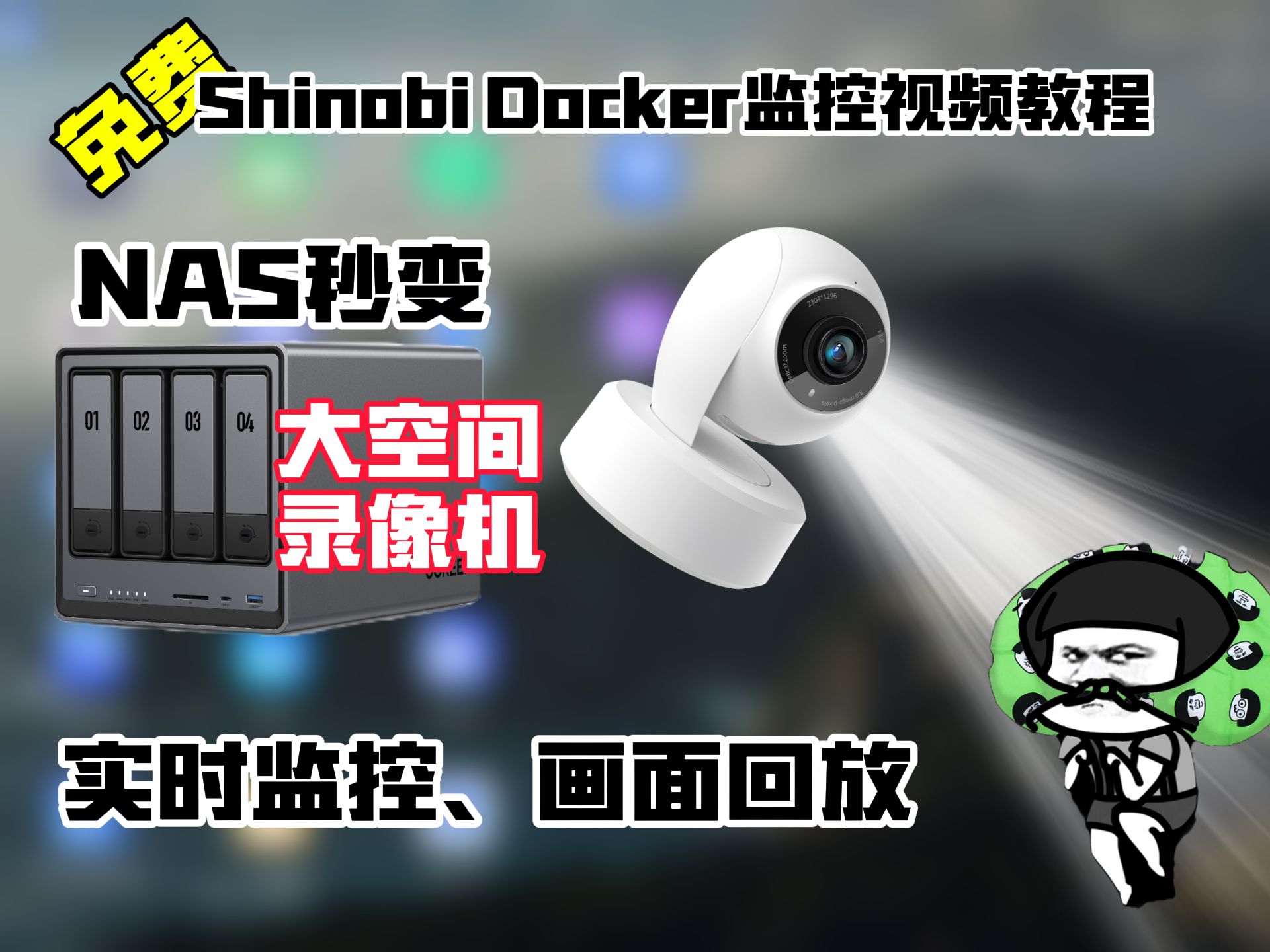 ...机,支持ONVIF设备实时监控与回放——Shinobi Docker监控摄像头教程