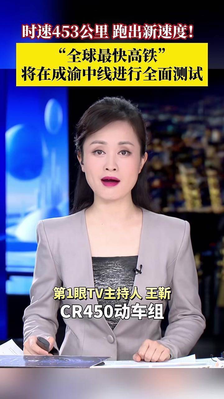 时速453公里,跑出新速度!被称作“全球最快高铁”的CR450动车组...