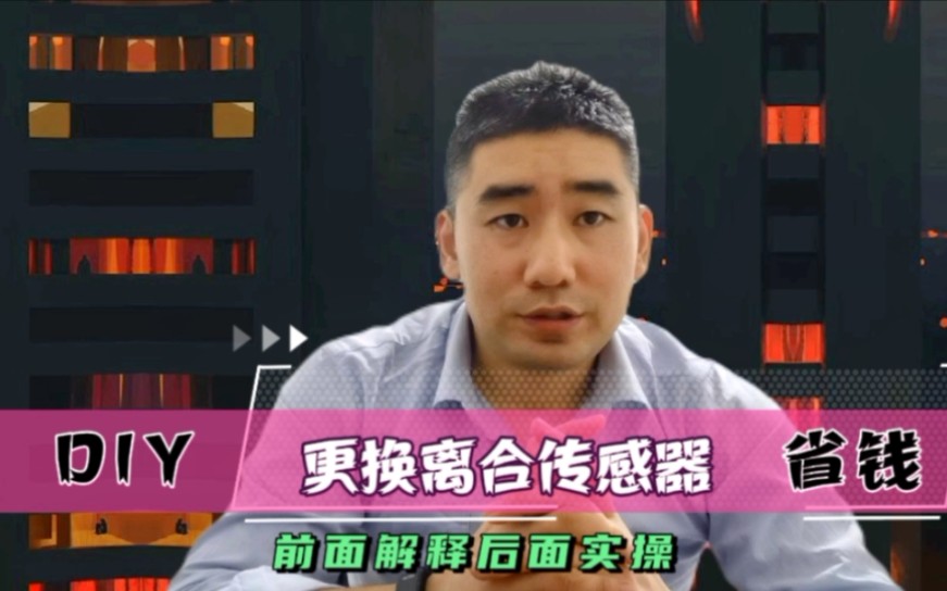 DIY自己动手更换离合传感器,瞬间省下几百块,你也可以