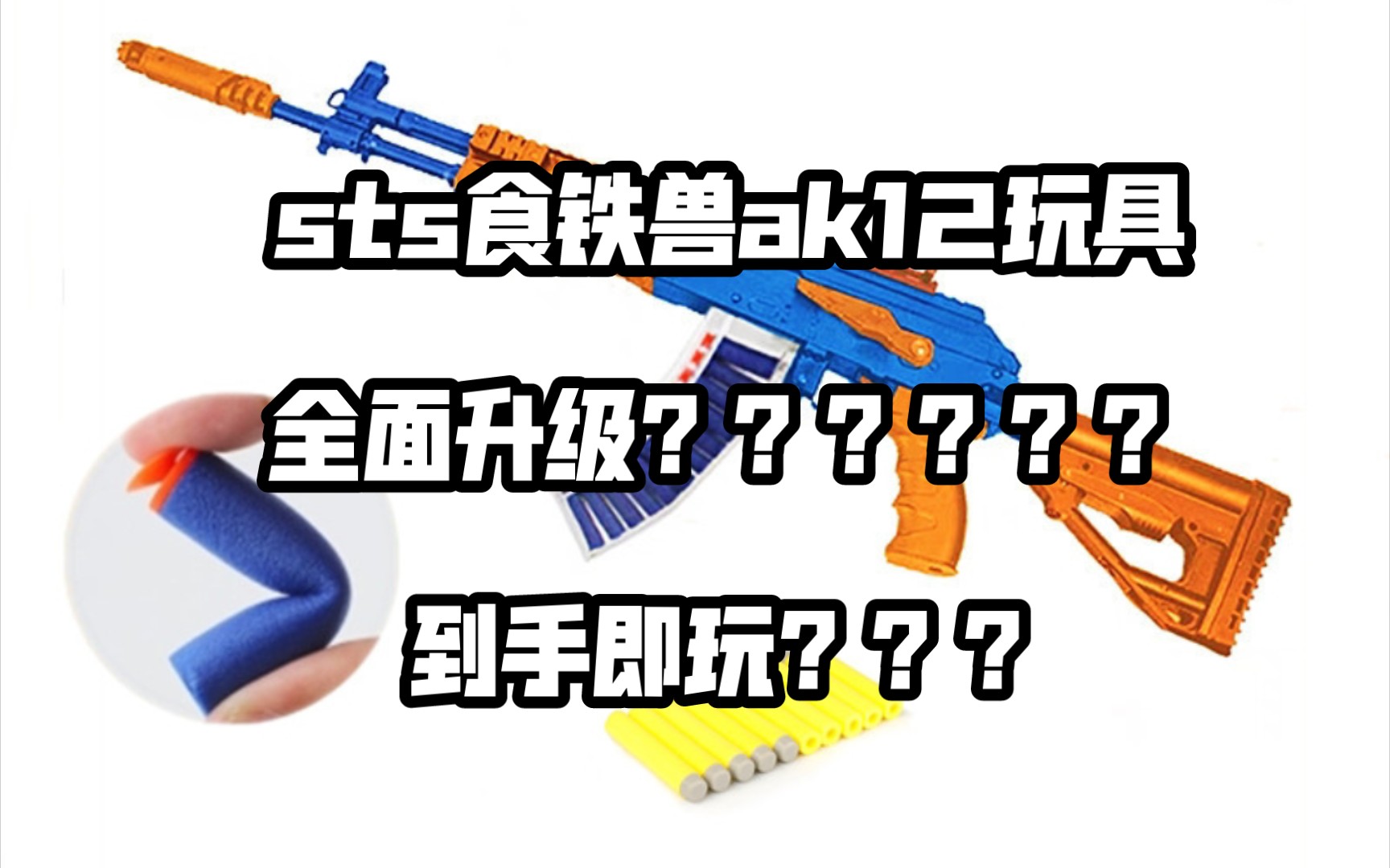 sts食铁兽ak12玩具大升级?