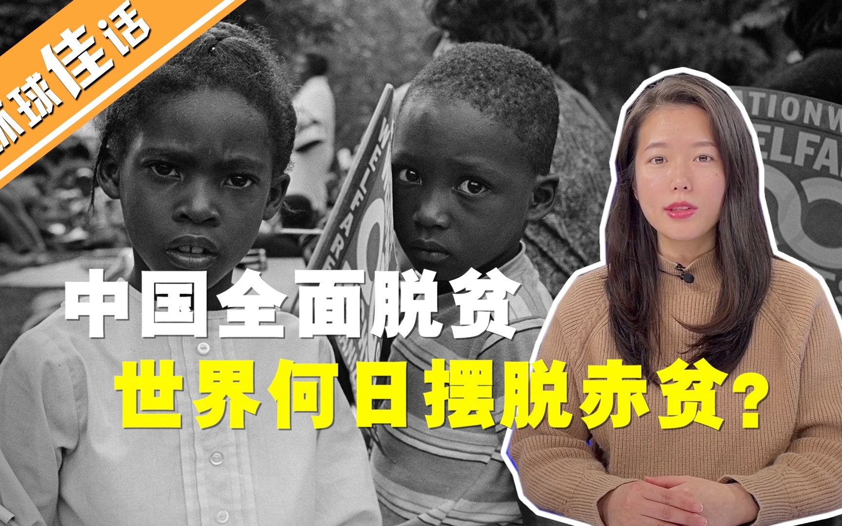 中国全面脱贫 全世界还有多少人生活在贫困线以下?