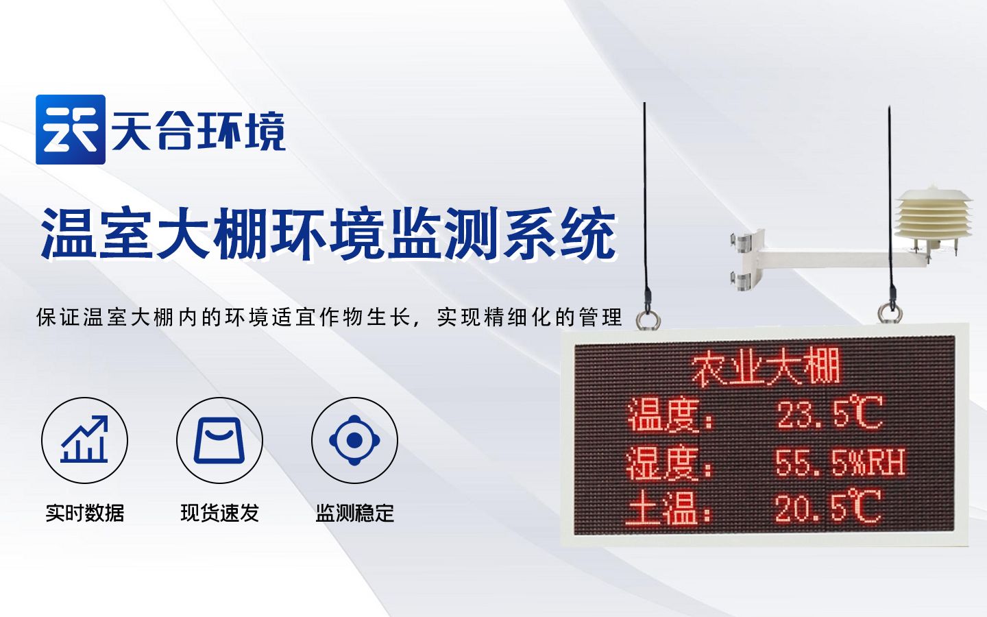 温室大棚传感器-农业环境监测系统
