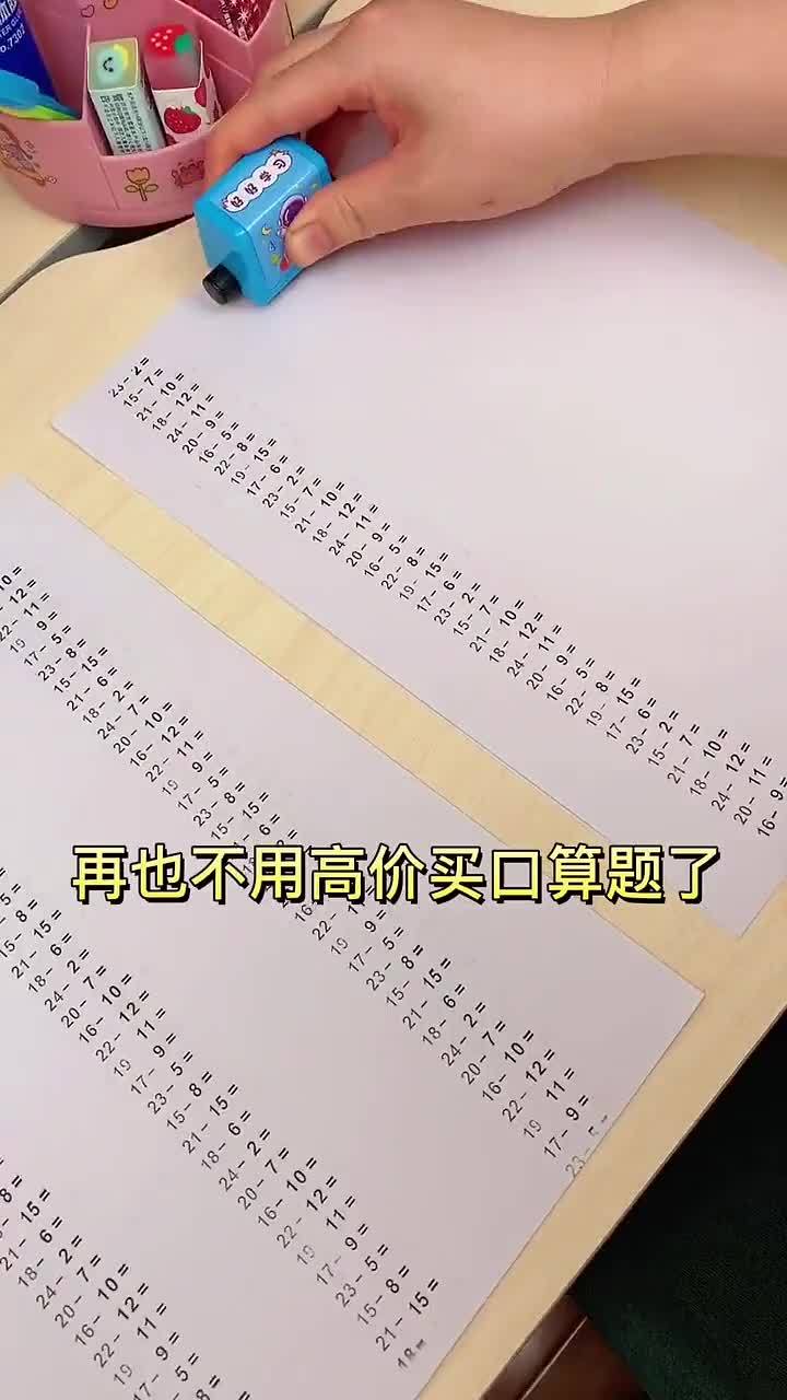 这个#加减法印章 快速印题,孩子做#口算 妈妈再也不用经常买口算题了...