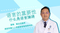 为什么说语言对孩子的成长至关重要? 什么是语言障碍?