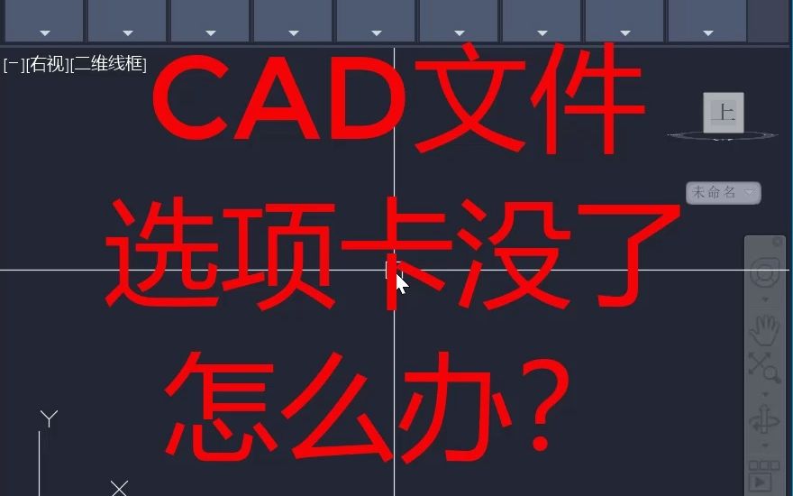 CAD文件选项卡不见了怎么办?