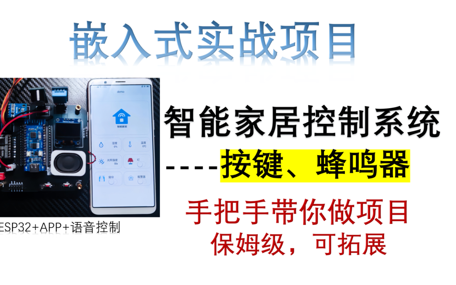 ESP32嵌入式单片机实战项目-12.【ESP32】按键、蜂鸣器-智能家居...