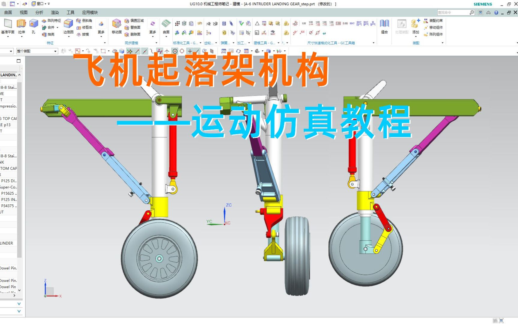 UG起落架运动仿真教程,详细展示折叠翻转等机构运动