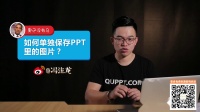 012、PPT里面的图片如何单独保存