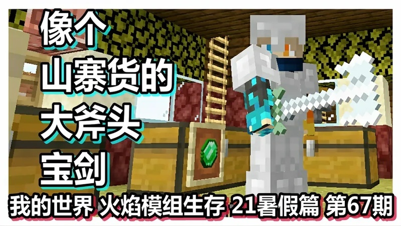 我的世界 火焰模组生存 21暑假篇 第67期 像个山寨货的大斧头宝剑