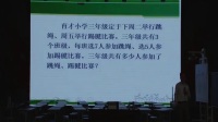 讲座《数学生成教学的探索--用核心问题引领探究学习》【潘晓明】4(...