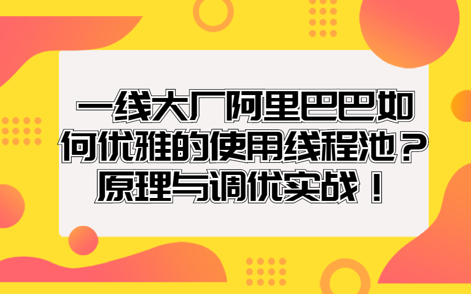 面试官:来!聊聊线程池的实现原理以及使用时的问题!