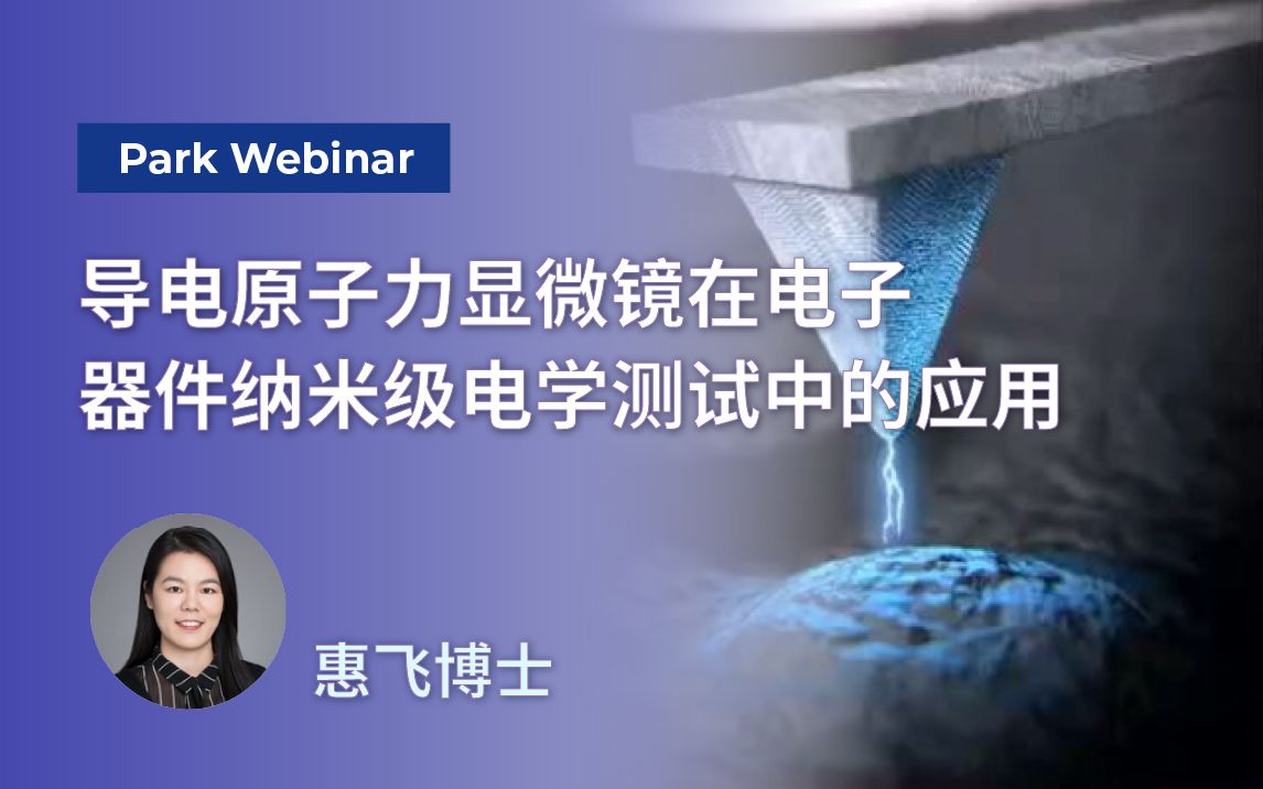 导电原子力显微镜(C-AFM)在先进纳米电子学中的应用