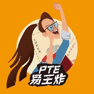 PTE易王炸 