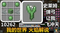 我的世界 火焰解说 10262 史莱姆弹弓 让我一飞冲天
