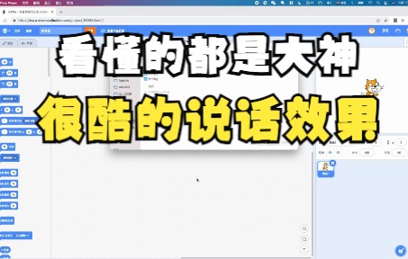 看懂的都是大神! Scratch游戏中的说话效果!不用变量!