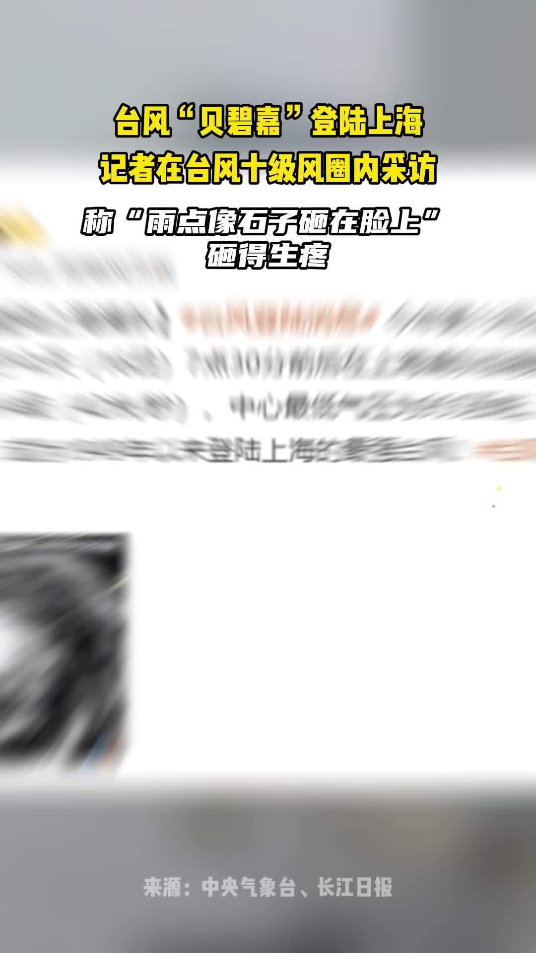 台风"贝碧嘉"登陆上海,记者十级风圈内采访:雨点像石子砸脸上