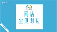 最新网上管家婆云ERP网店管理-网店宝贝对应【超清晰】