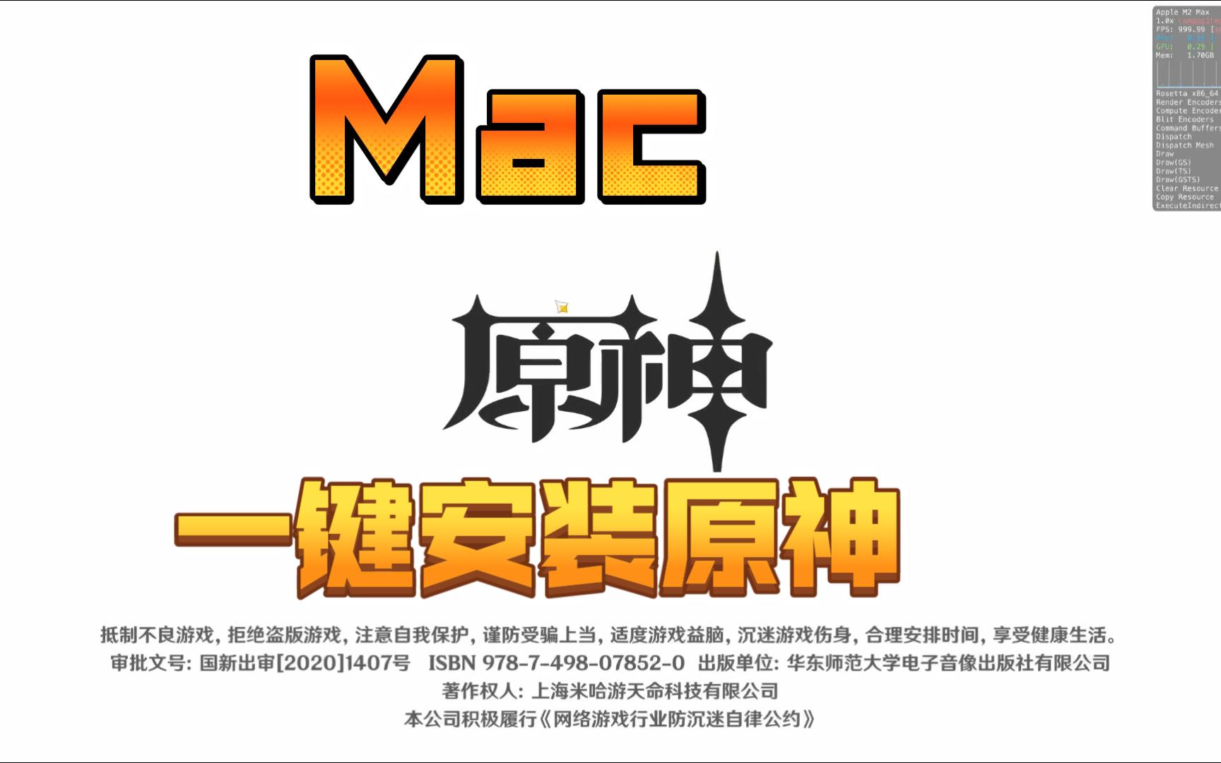 【教程】可能是全网Mac玩PC版原神最简单的方式