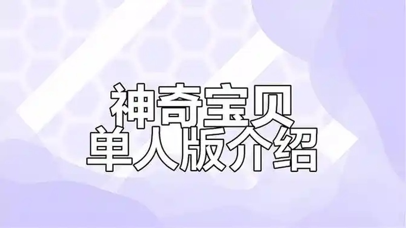 我的世界神奇宝贝单人版整合包全功能解析