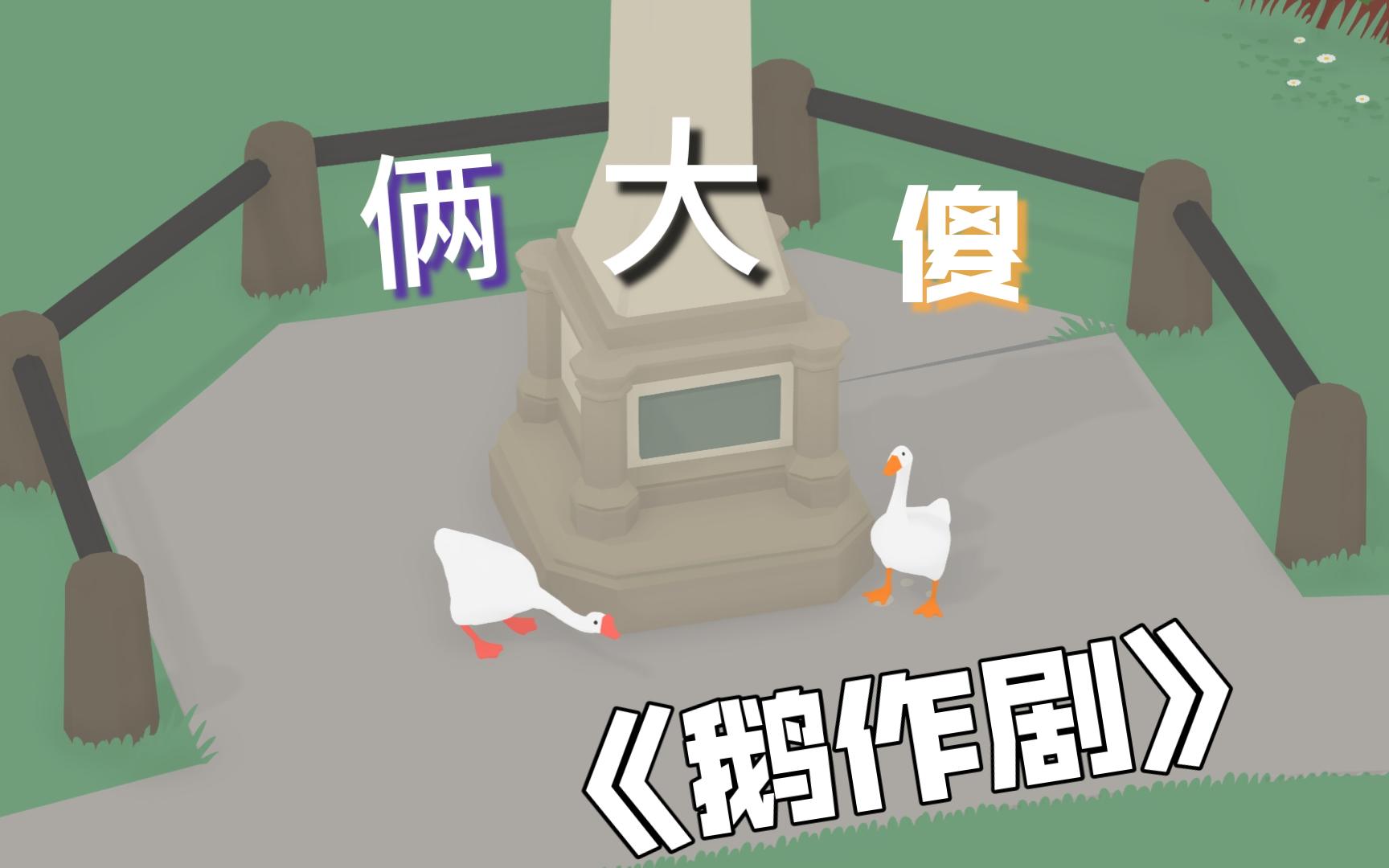 【大鹅模拟器】街头横着走