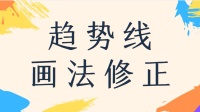 趋势线基础学习 趋势线画法与修正