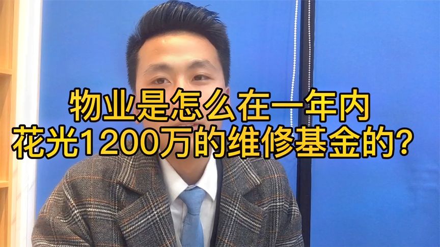 物业是怎么在一年内花光1200万的维修基金?