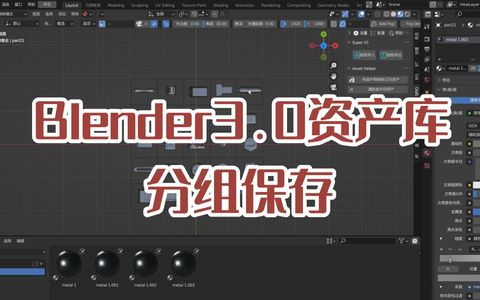 Blender3.0资产库分组保存