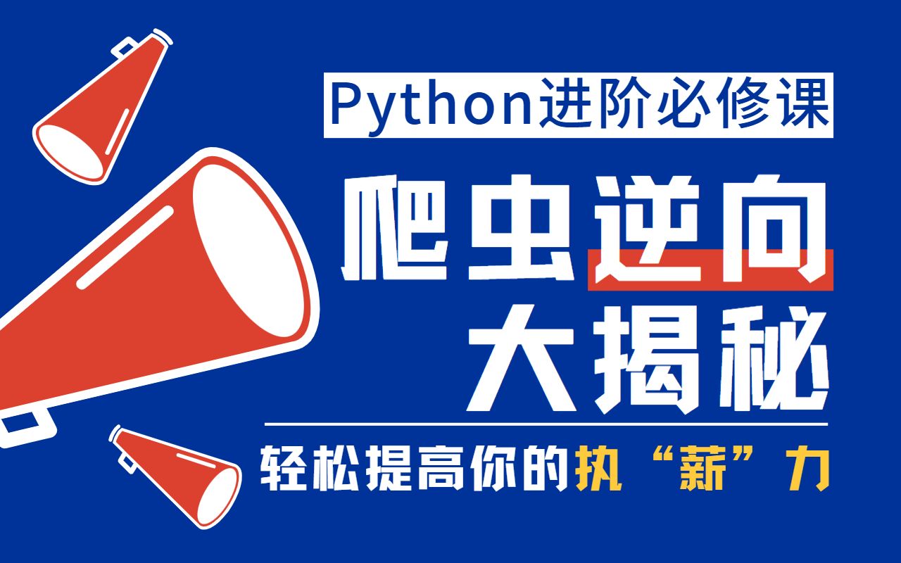 【建议收藏】你和高薪之间,差了这一套Python爬虫js逆向教程