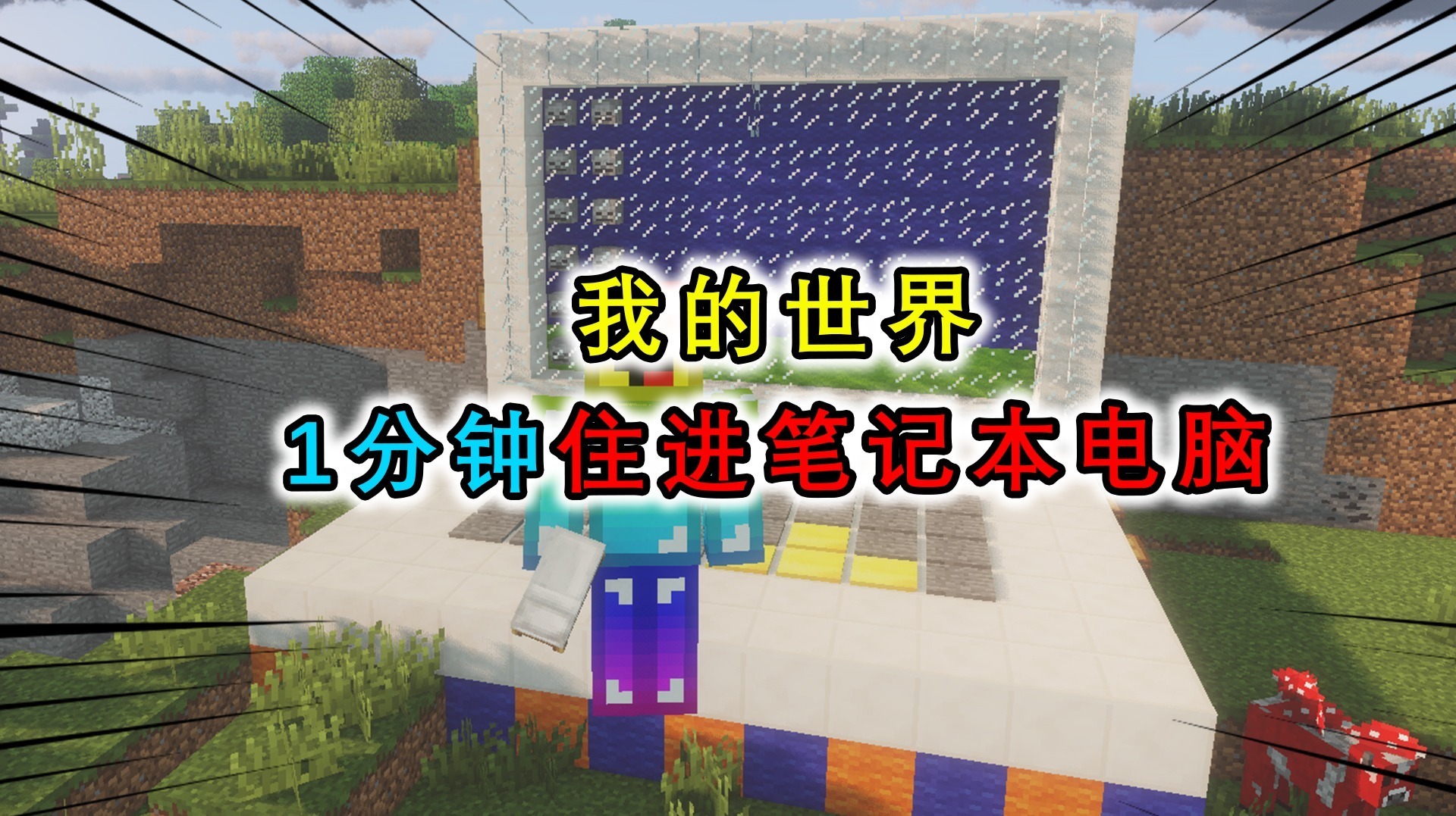 我的世界:还能住进笔记本电脑?键盘显示屏都有,1分钟...