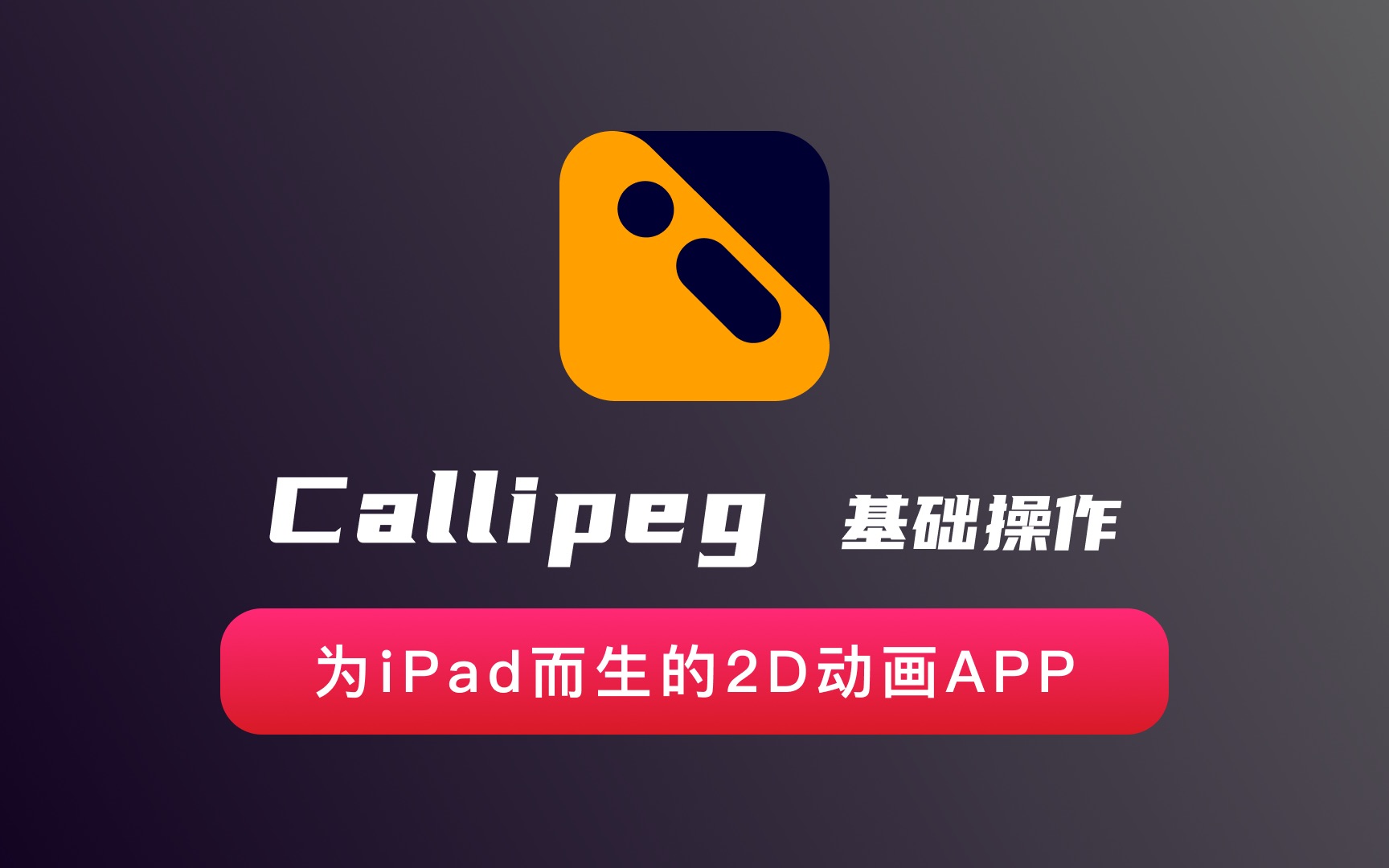 【教程】Callipeg-iPad最好的动画制作App
