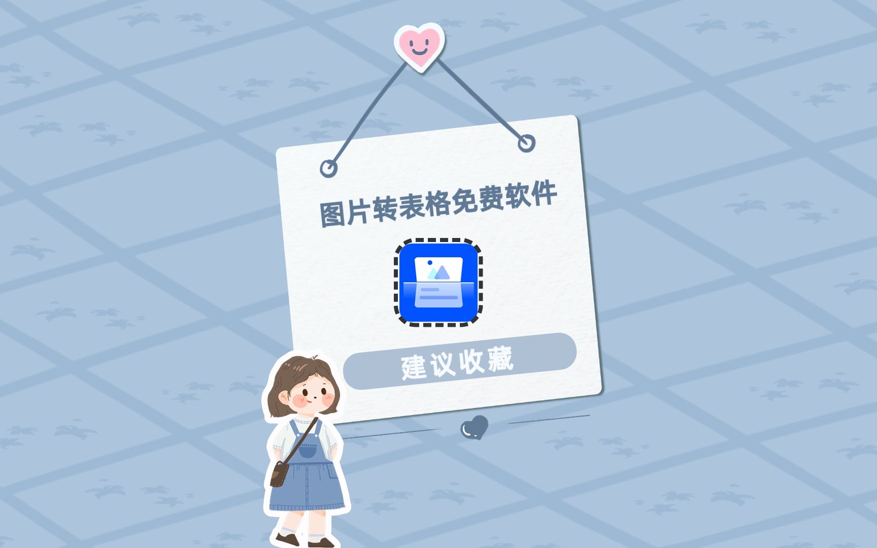 不好奇图片转表格免费软件有哪些吗?分享几款软件给你!