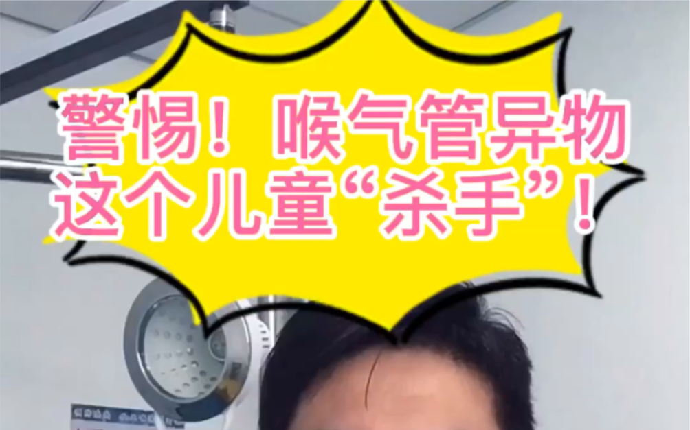 警惕!喉气管异物这个儿童“杀手”!
