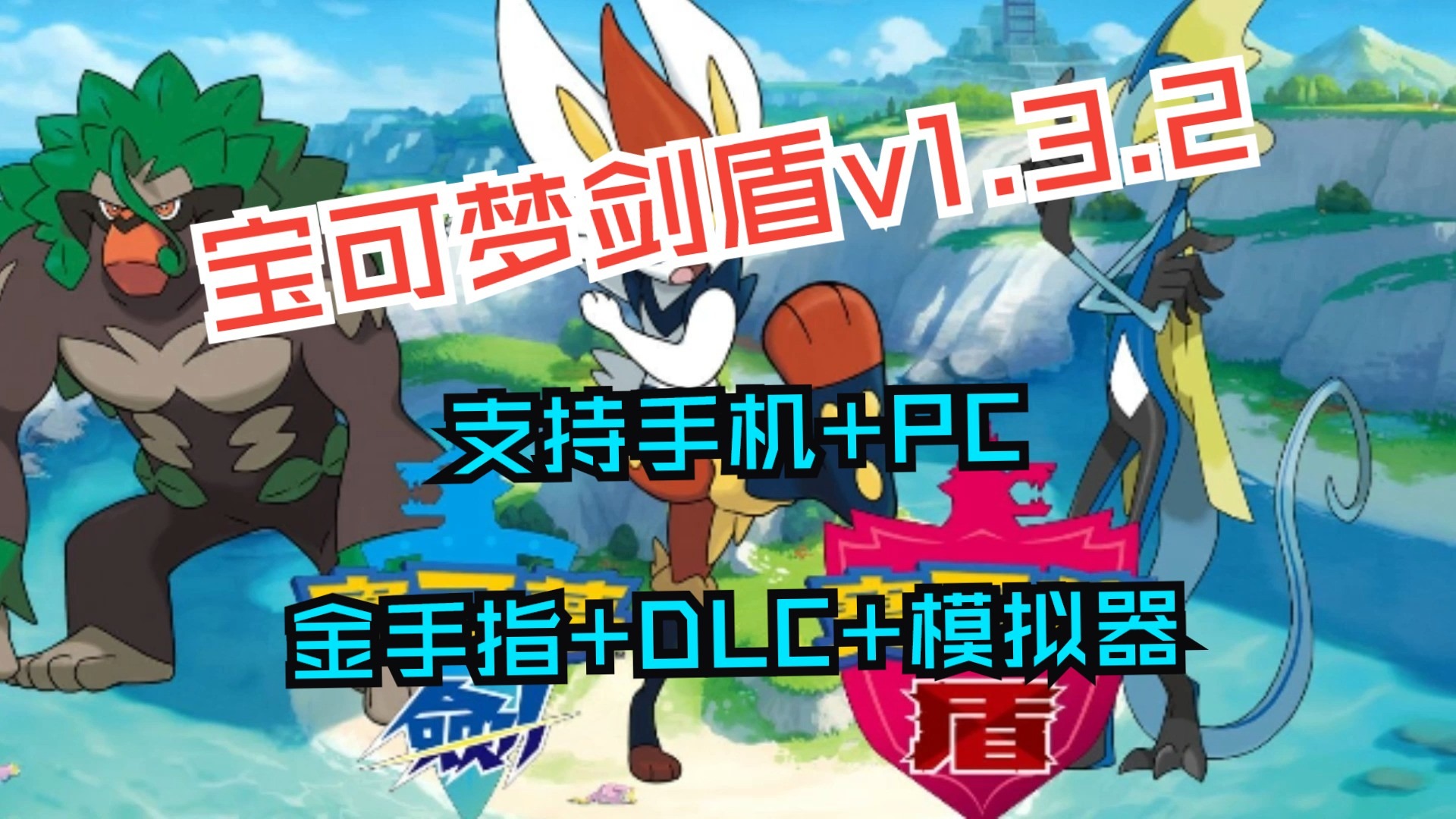 【宝可梦剑盾】v1.3.2 支持手机+PC,金手指+DLC+模拟器+内附保姆级...